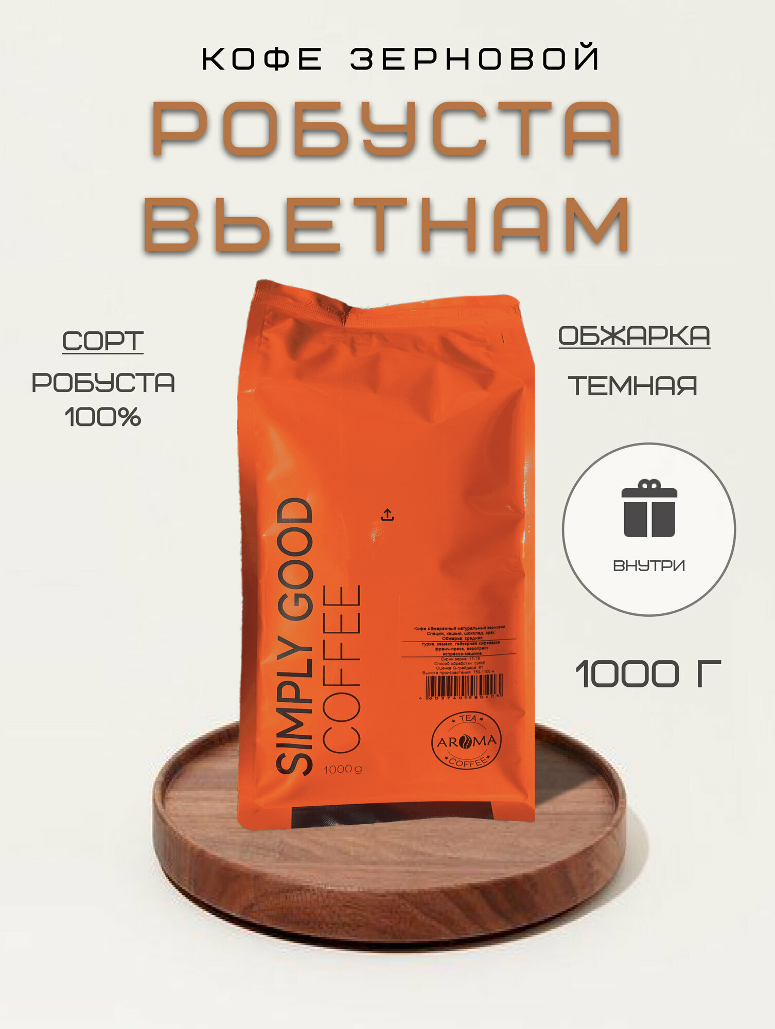 Кофе в зернах Робуста Вьетнам 1 кг