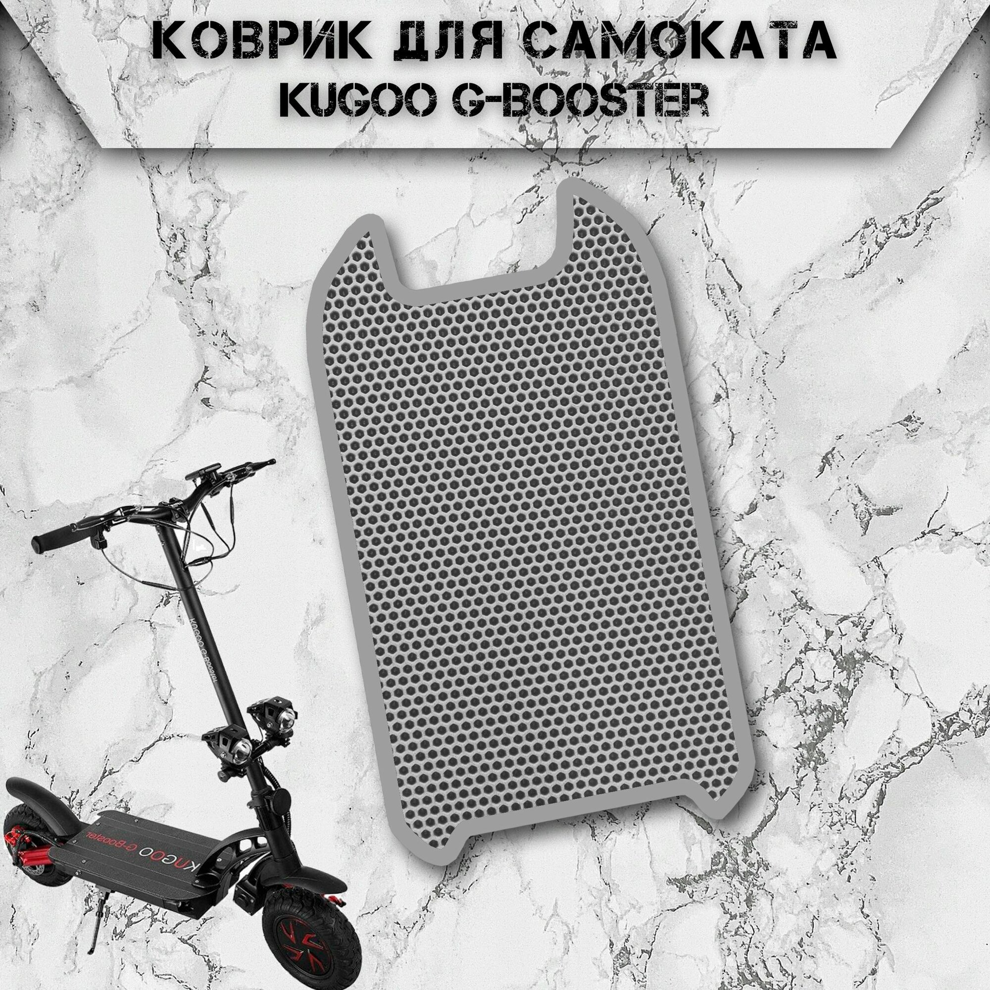 Коврик в самокат Эва Сота для Kugoo G-Booster без сиденья Серый С Серым Кантом