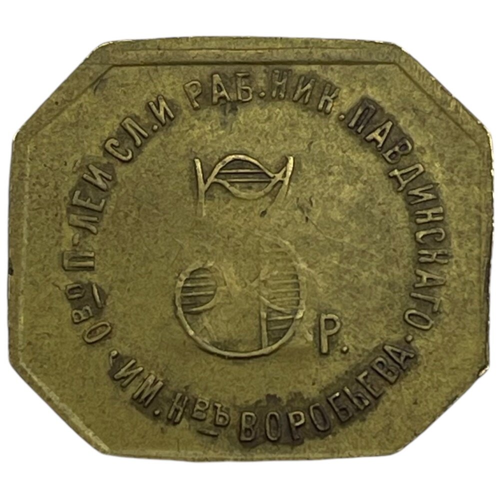 Российская империя, Николо-Павдинский кооператив 3 рубля 1915-1916 гг. (Надчекан РСФСР 1922-24 гг)