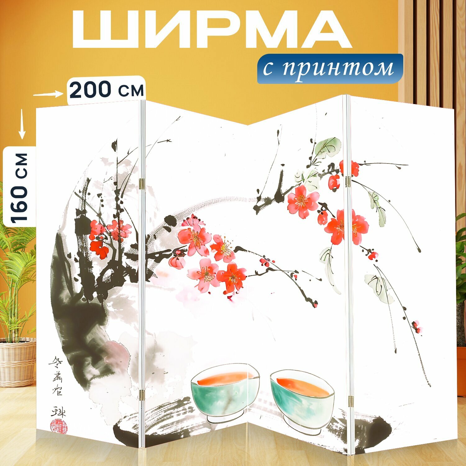 Ширма поклонникам китайской живописи го-хуа, дизайнерам, декораторам интерьеров "Чай и цветущая вишня на благополучие," перегородка для зонирования комнаты с принтом 200x160 см. на холсте