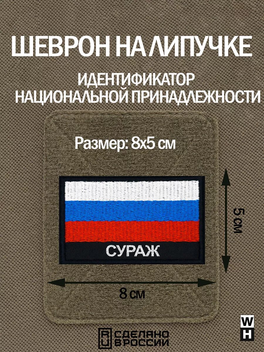 Шеврон Сураж на липучке флаг России