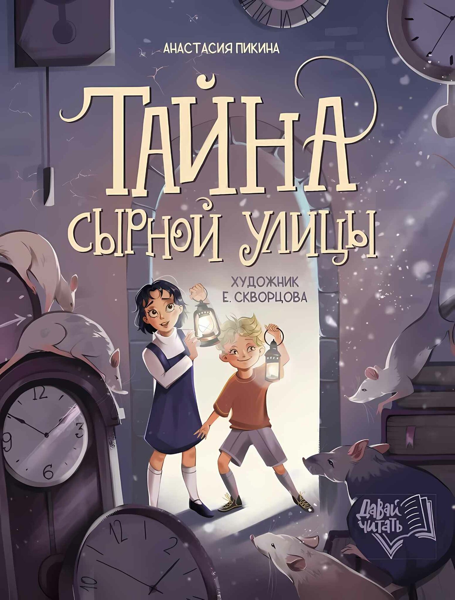 Книга Пикиной А. "Тайна Сырной улицы", 12х168 см, 120 страниц, для детей 5-7 лет