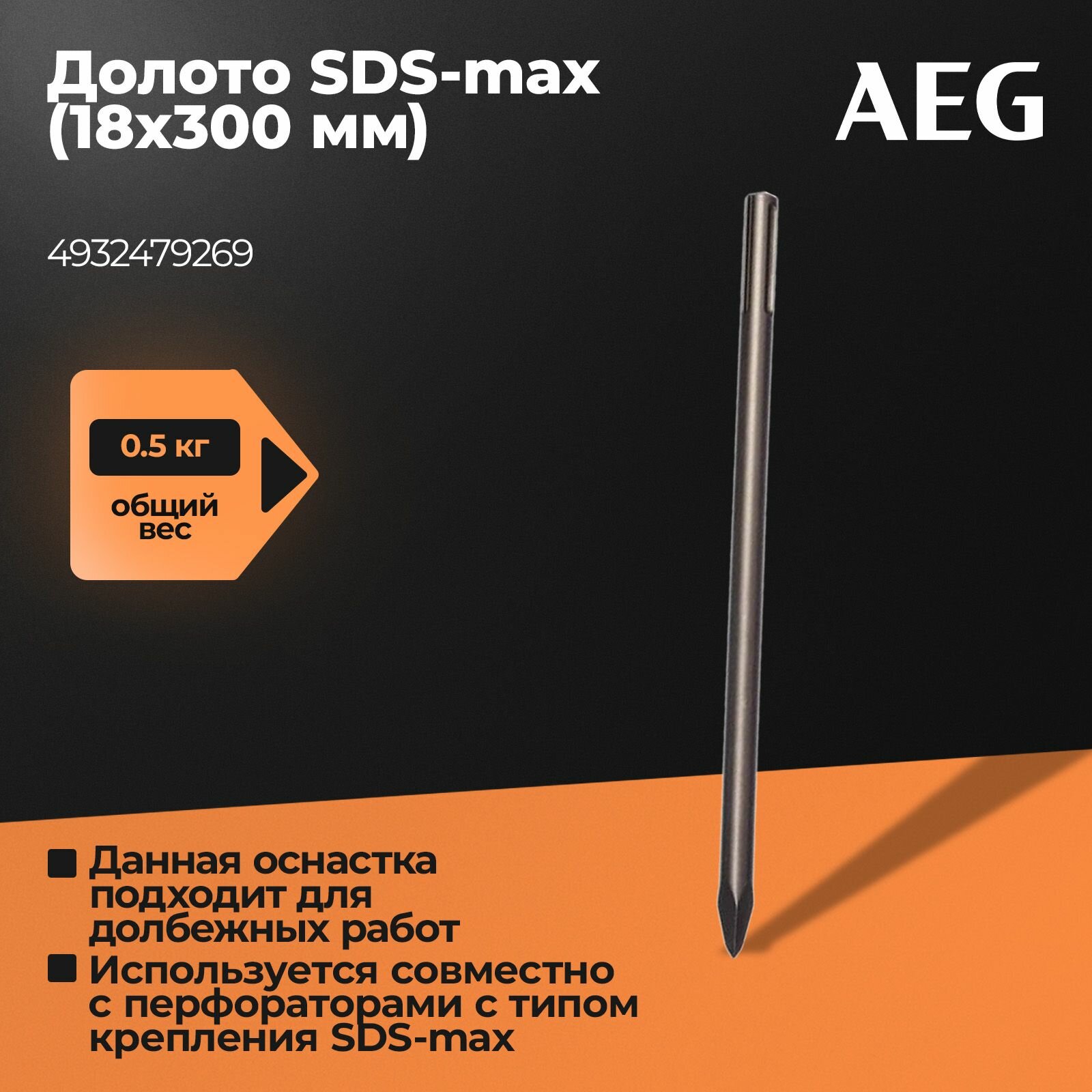 Долото AEG, SDS-max ASDSC18300, 18х300мм, 4932479269