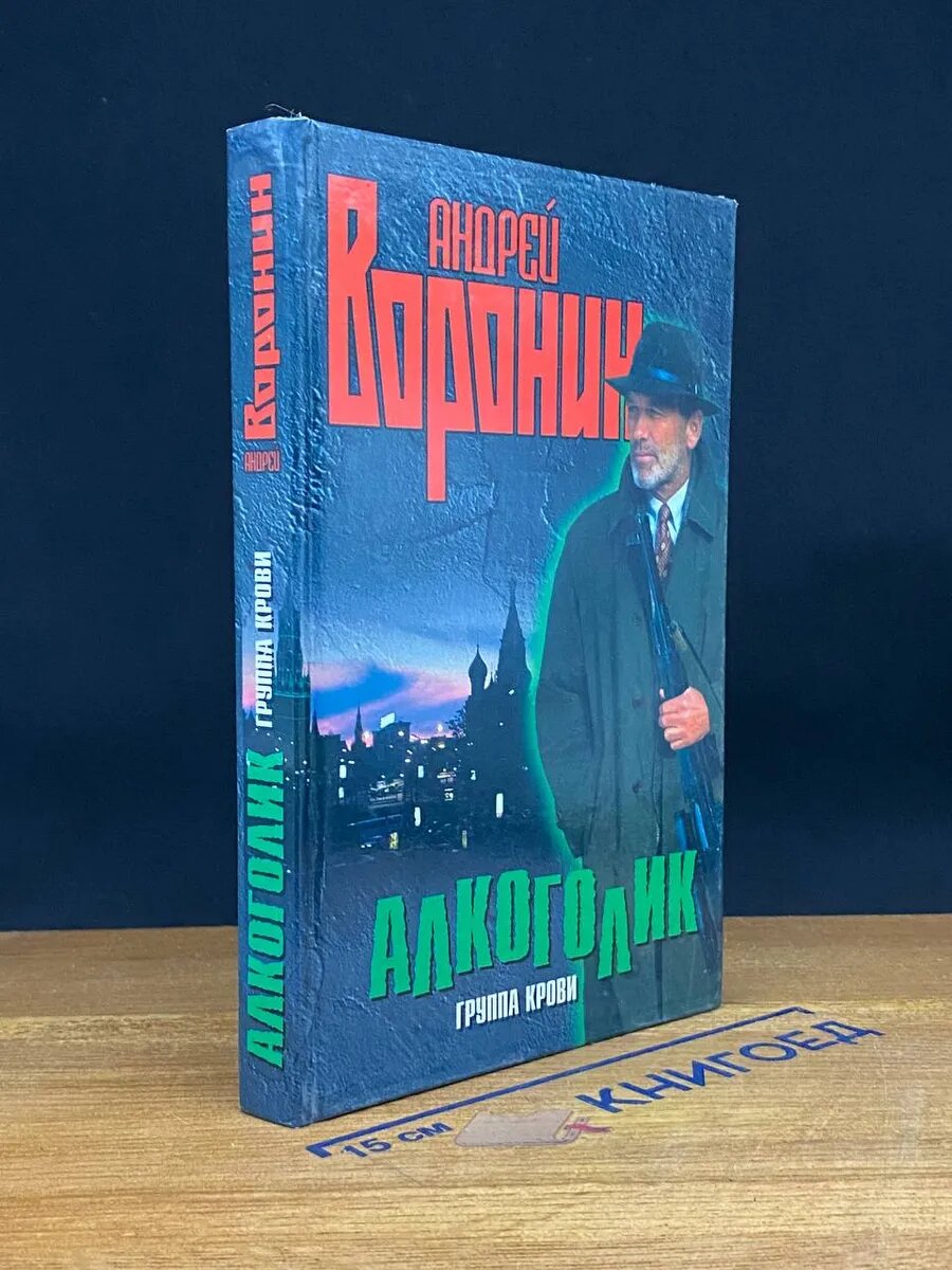 Книга. Алкоголик. Группа крови 2003 (2041174773923)