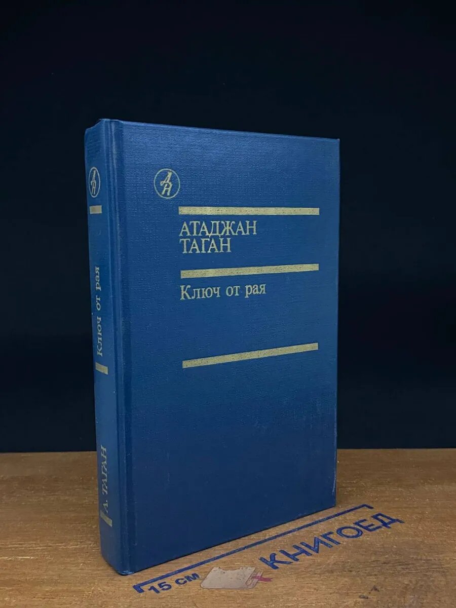 Книга. Ключ от рая 1989 (2041123684034)