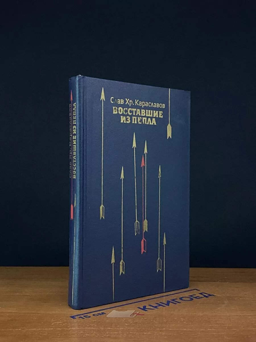 Книга. Восставшие из пепла 1985 (2040955554034)