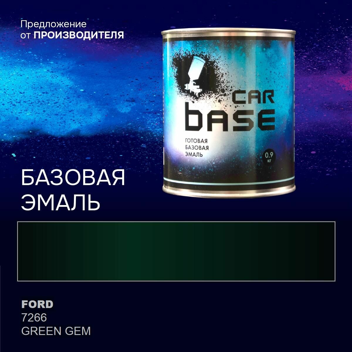 Краска автомобильная. "CARBASE - база" FORD 7266 GREEN GEM 0,9 кг.