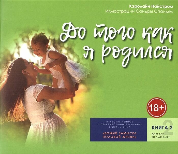 До того КАК Я родился. Божий замысел половой жизни. Книга 2. Стэн и Бренна Джонс