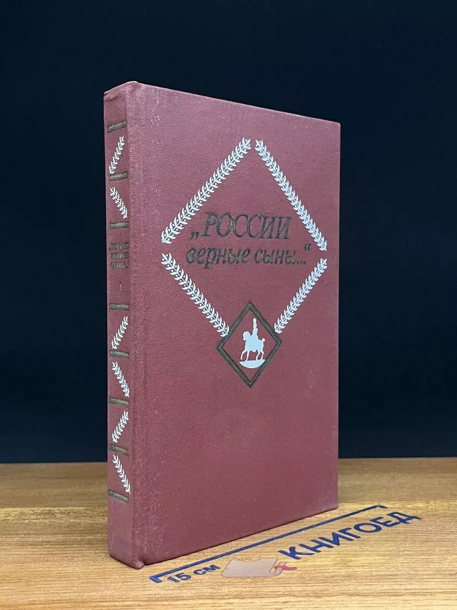Книга. России верные сыны. Том 1 1988 (2041303350940)