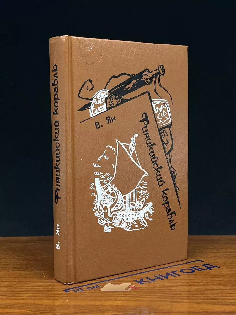 Книга. Финикийский корабль 1992 (2040662175614)