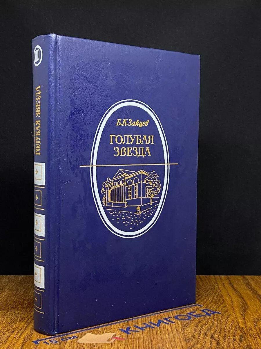 Книга. Голубая звезда 1989 (2040871954710)