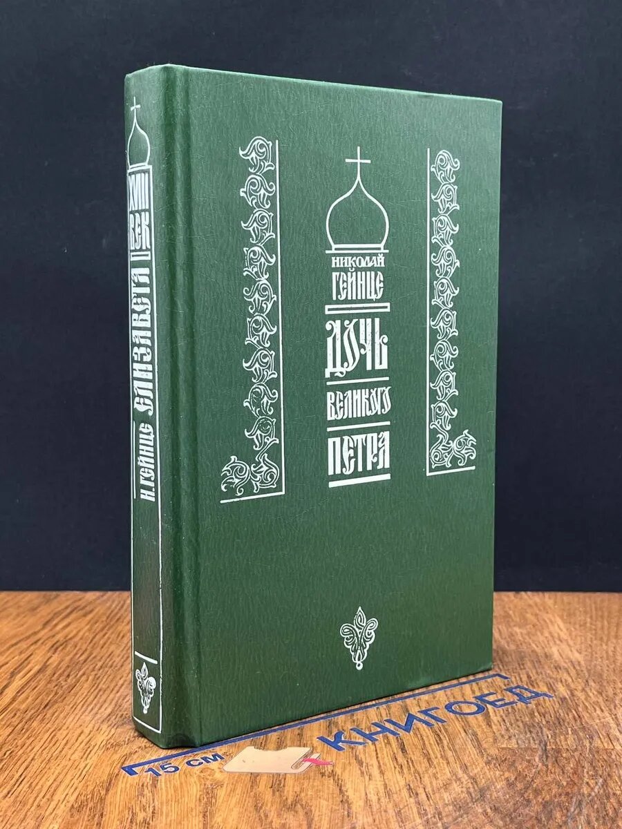 Книга. Дочь Великого Петра 1994 (2041056812238)
