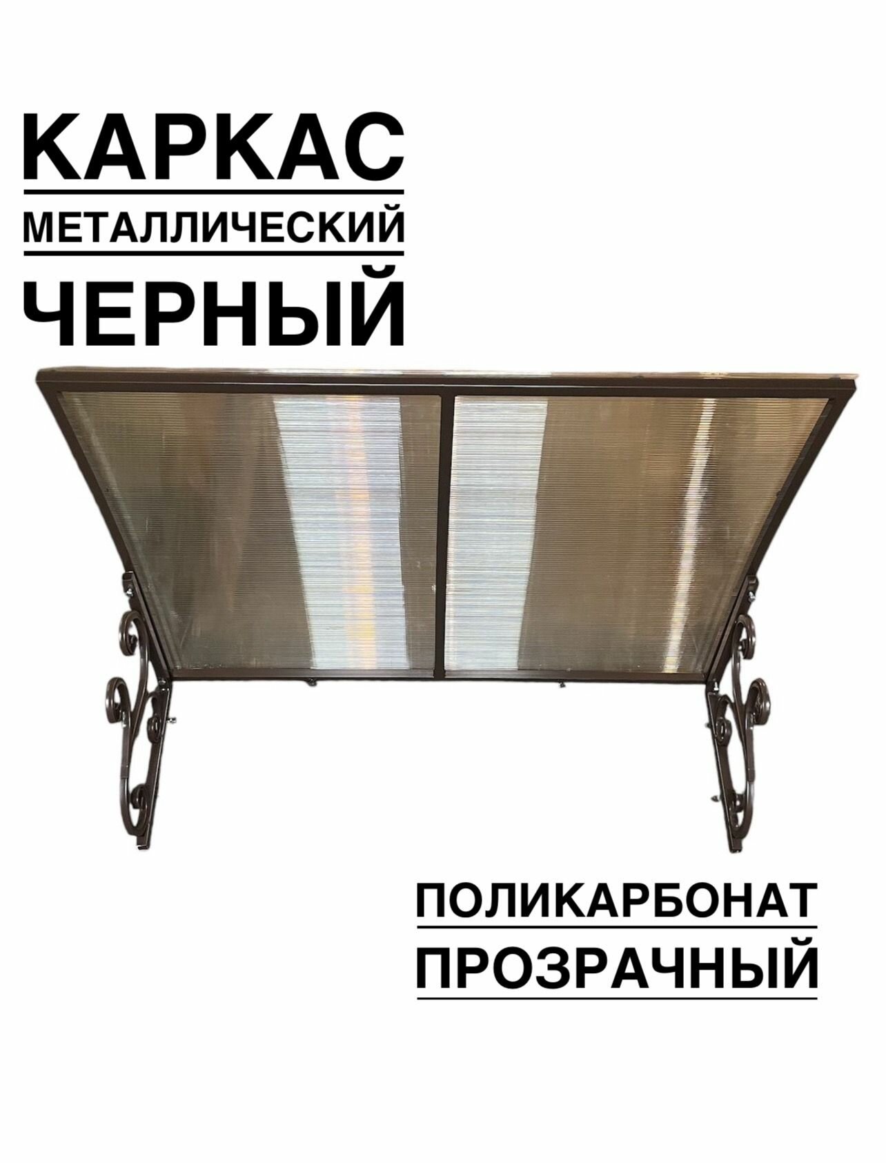 Козырек металлический над входной дверью и крыльцом YS31 черный каркас с прозрачным поликарбонатом