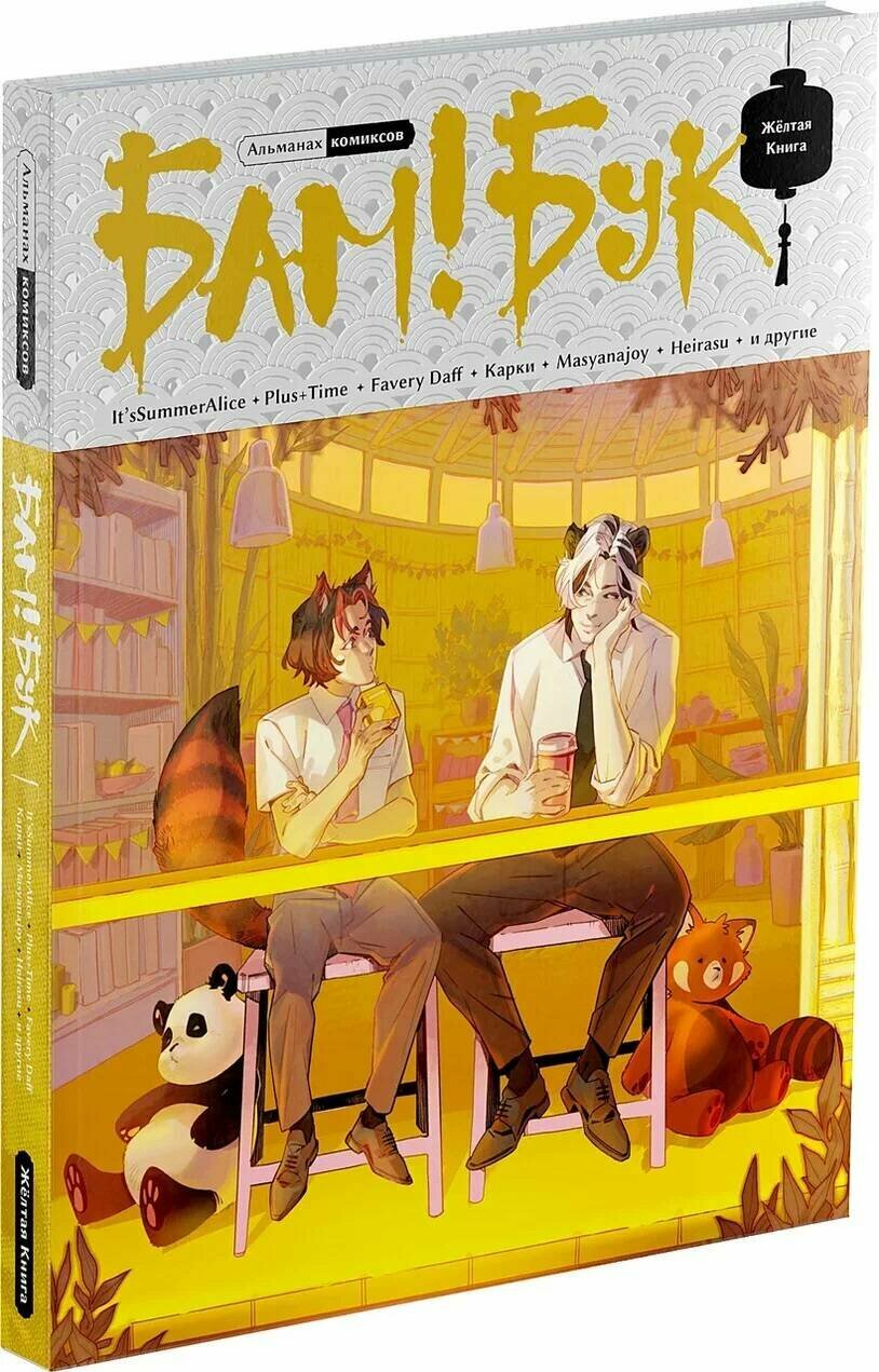 Карки. БАМ! БУК. Желтая Книга