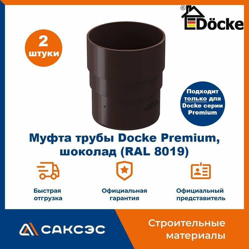 Муфта водосточной трубы Docke "Premium", соединитель для водосточной системы, цвет RAL 8019, 2 шт