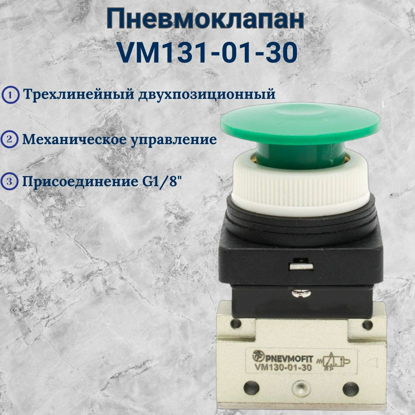 Механический пневмоклапан VM130-01-30