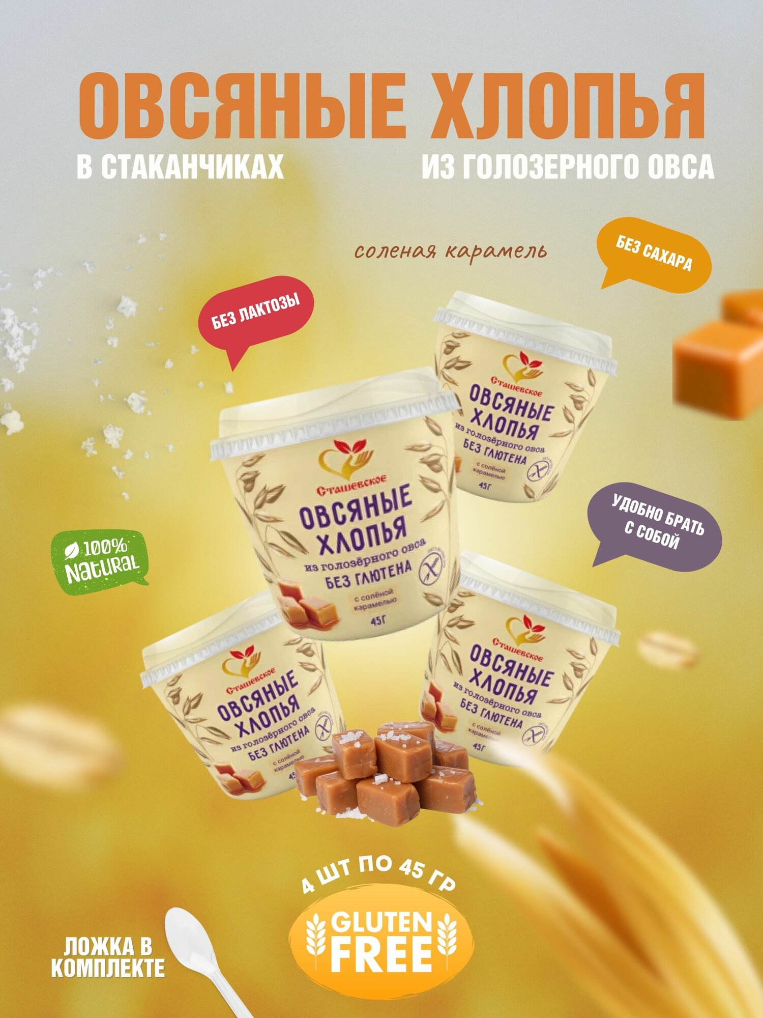 Овсяные хлопья из голозерного овса со вкусом соленой карамели, без глютена, "Сташевское", 4 уп по 45 г