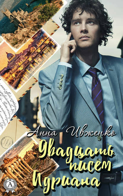 Двадцать писем Адриана [Цифровая книга]