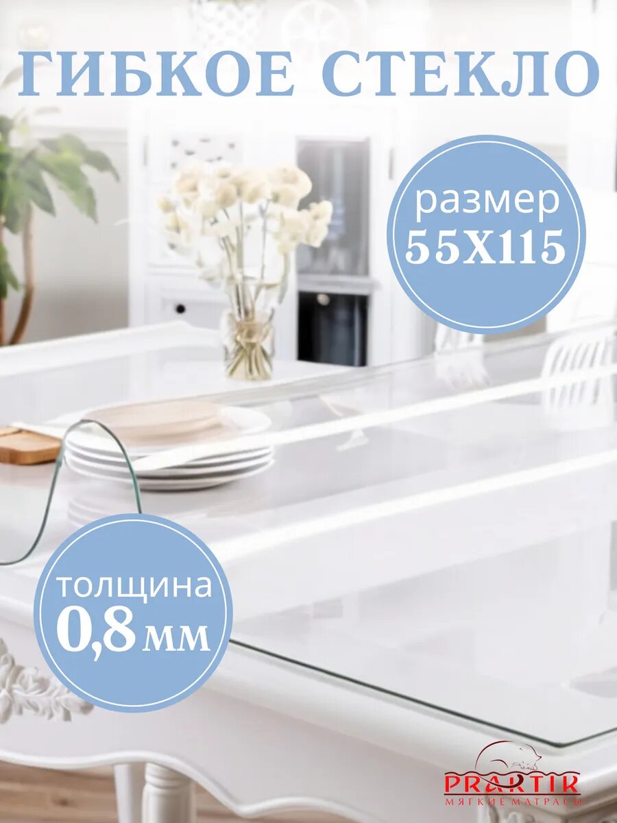 Скатерть PRAKTIK, ПВХ, 55 см x 115 см, прозрачная, глянцевая