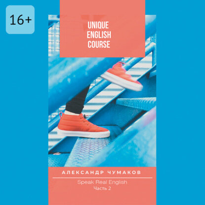 Unique English Course Speak real English. Часть 2 [Аудиокнига]