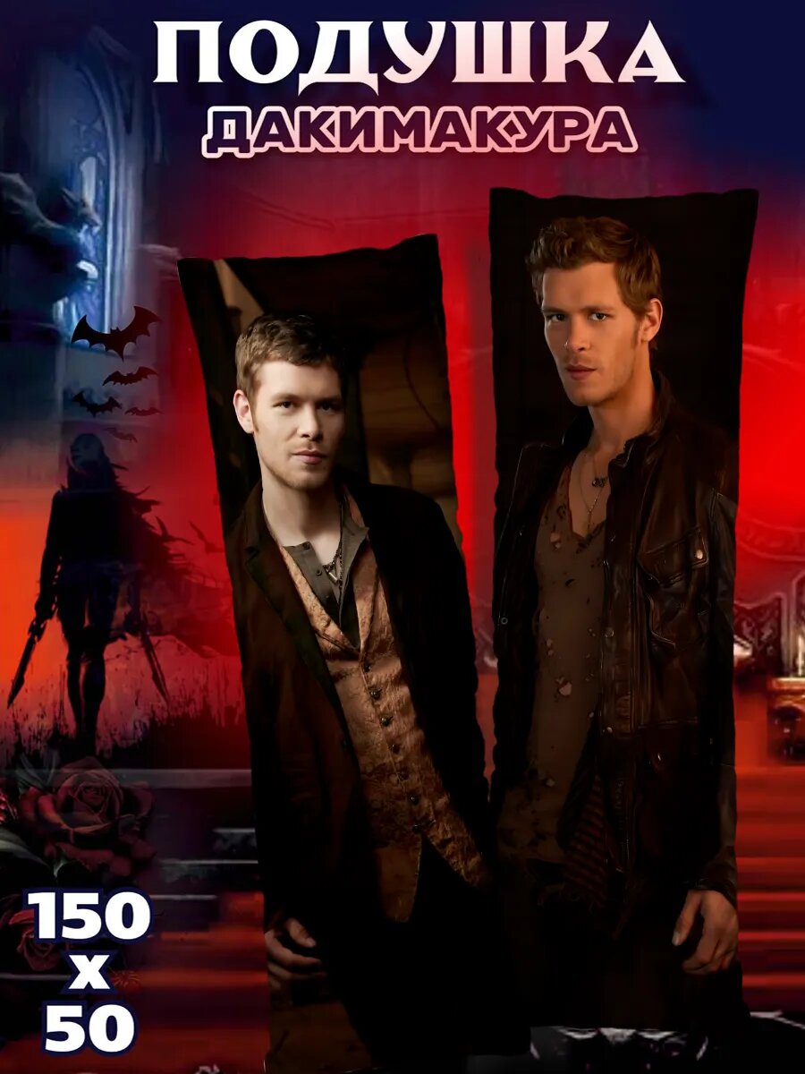 Подушка дакимакура Дневники вампира Клаус Майклсон 150х50