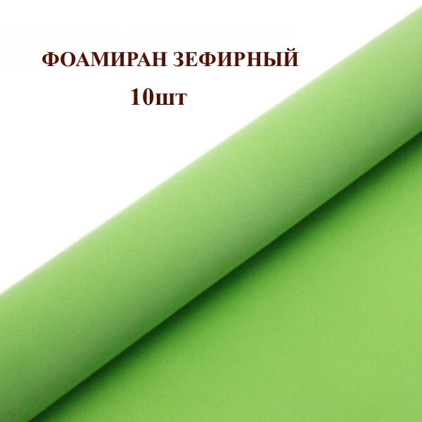 Фоамиран для творчества 1мм зефирный размер 50х50см/цвет светло-зеленый (10шт)