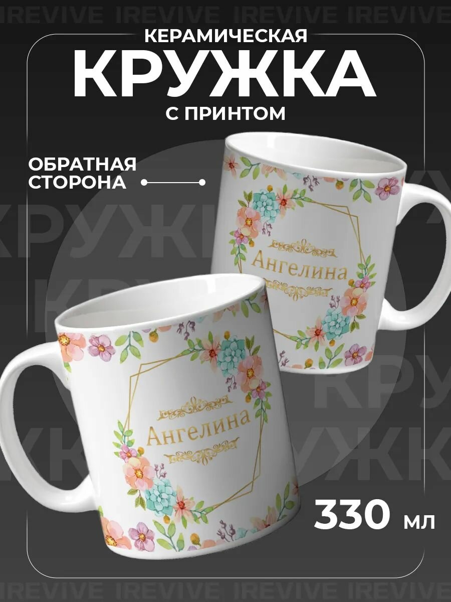 Кружка керамическа PNP NARD, 330 мл, с цветным принтом подарочная именная Ангелина