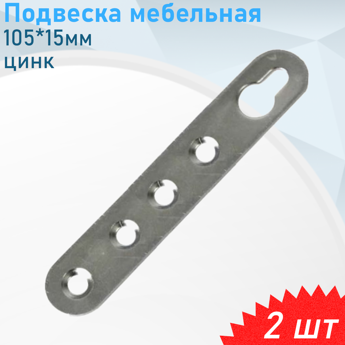 Подвеска мебельная 105*15мм цинк, 2 шт