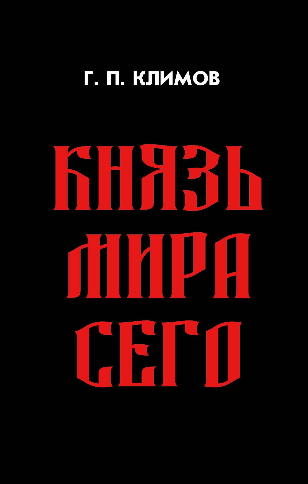 Князь мира сего (мяг. обл.)