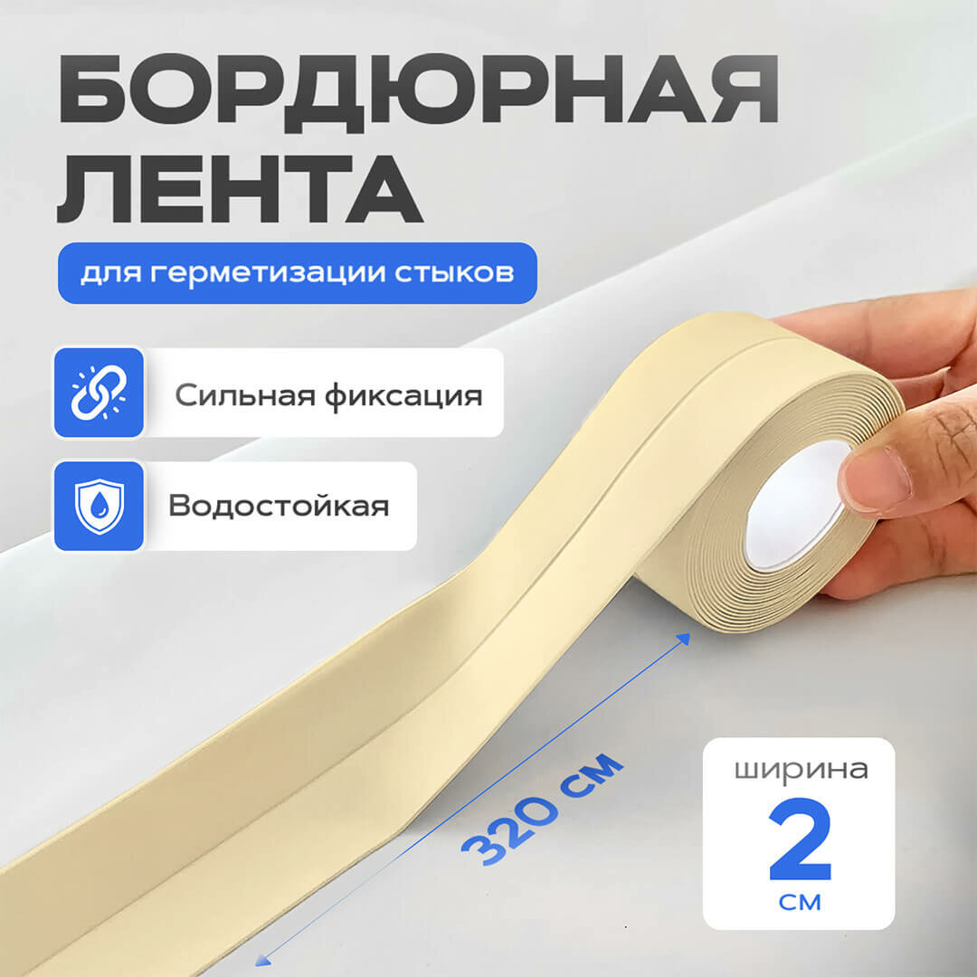 Бордюрная лента для ванны и кухни самоклеящаяся Home Balance