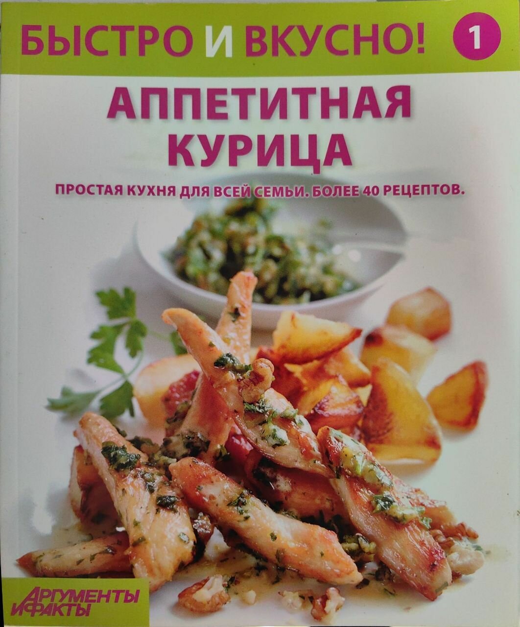 Быстро и вкусно! Выпуск № 1. Аппетитная курица