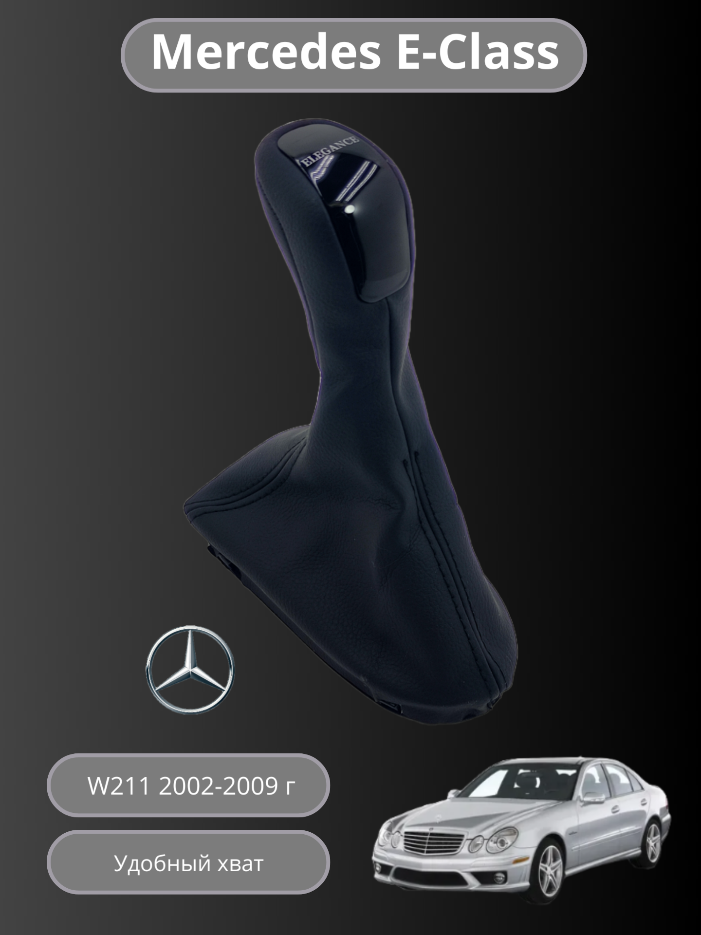 Ручка АКПП Mercedes-Benz E-класс W211 2002-2009
