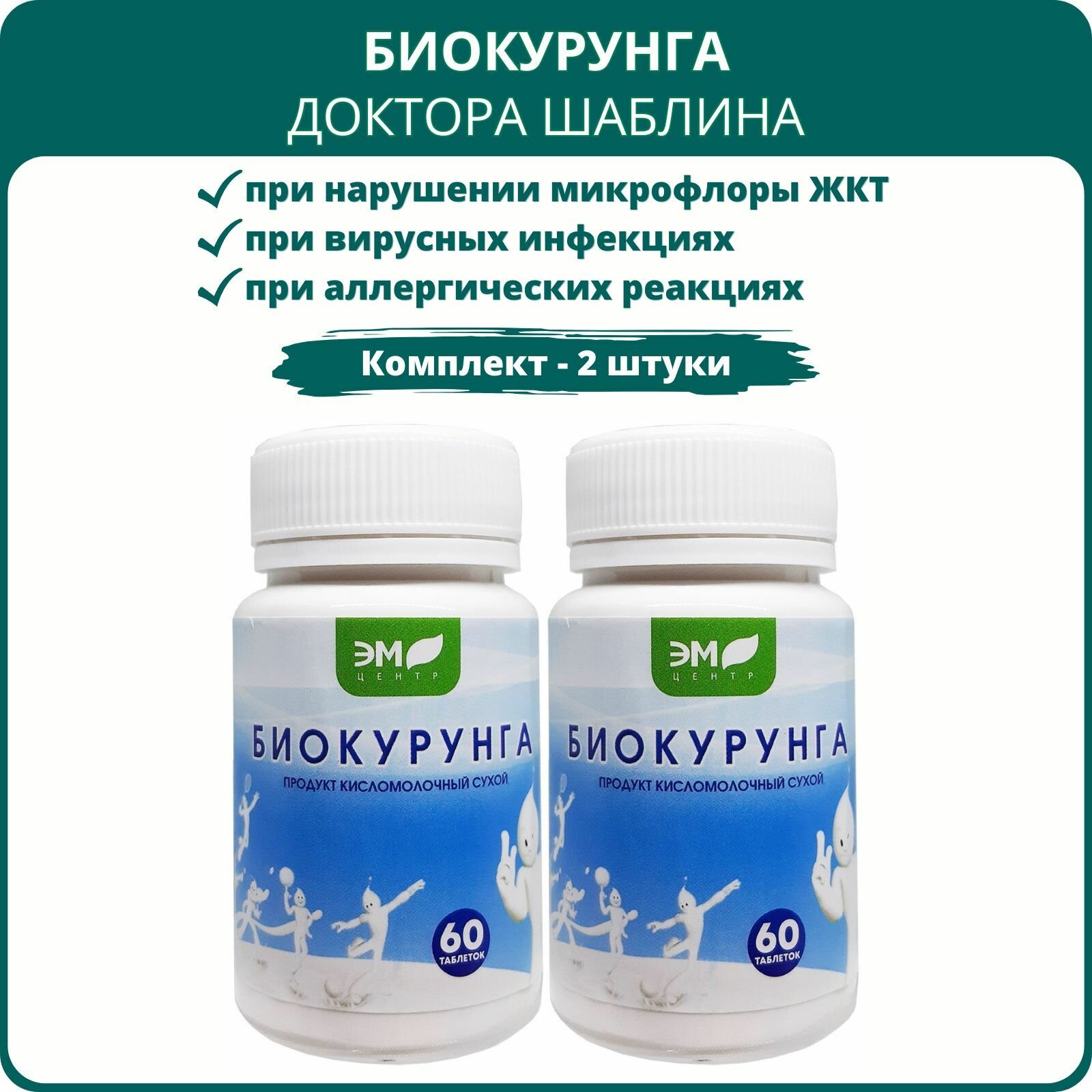 Биокурунга доктора Шаблина, таблетки, 60 шт - набор 2 шт.
