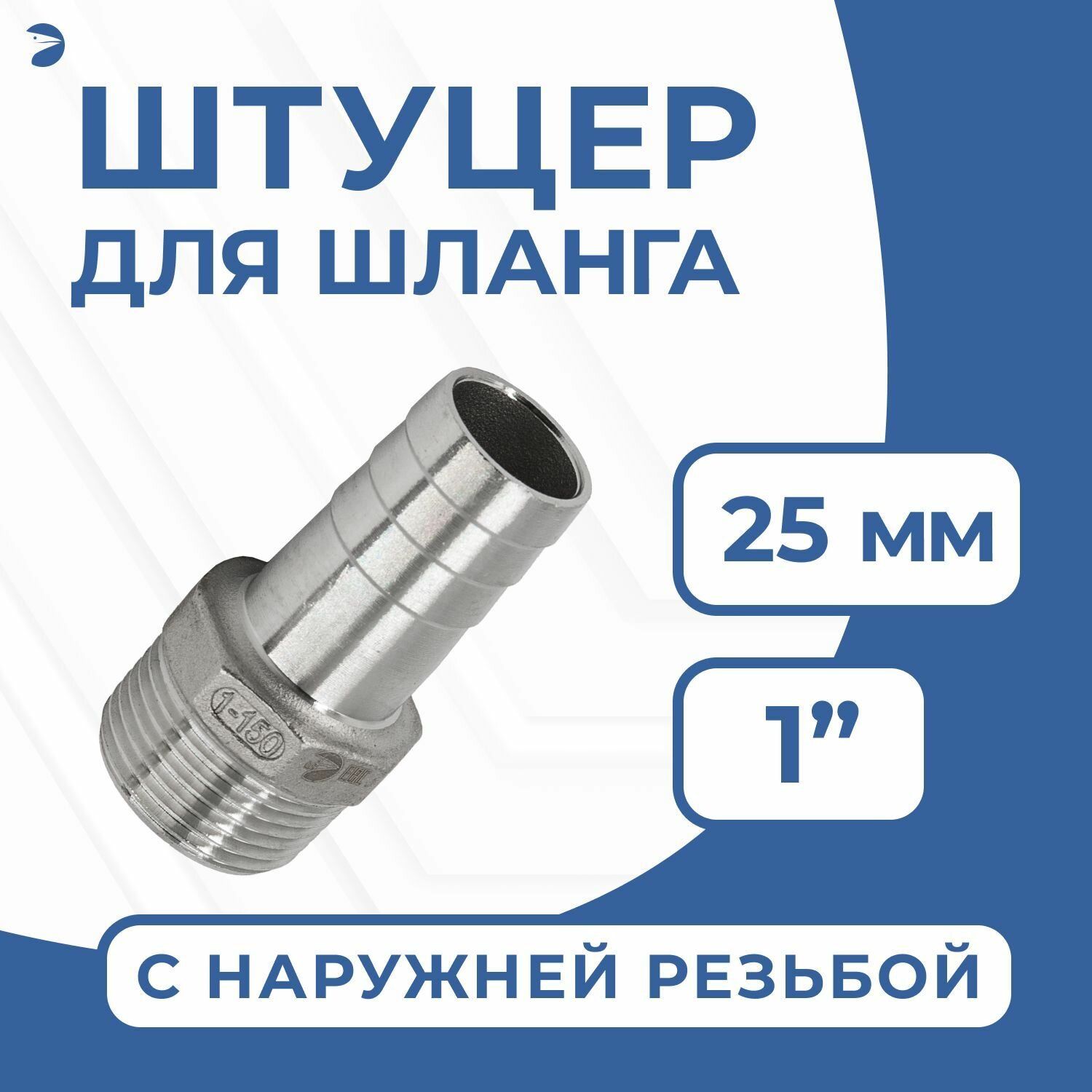 Newkey Штуцер для шланга НР 1" дюйм на 25 мм, нержавеющий, AISI 304, PN16
