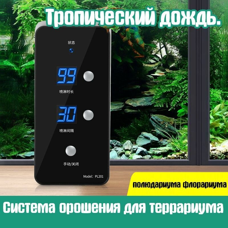 Система орошения для террариума полюдариума флорариума. Тропический дождь.