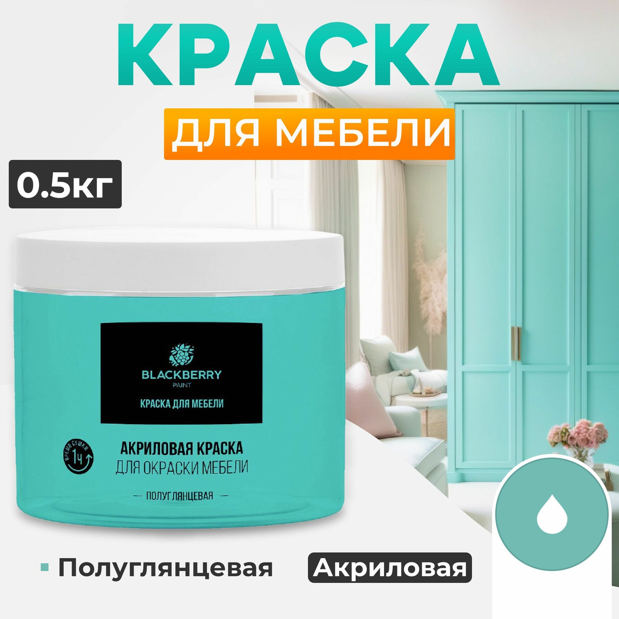 Краска акриловая BLACKBERRY для окраски мебели и других деревянных элементов снаружи и внутри помещений, 0,5 кг.