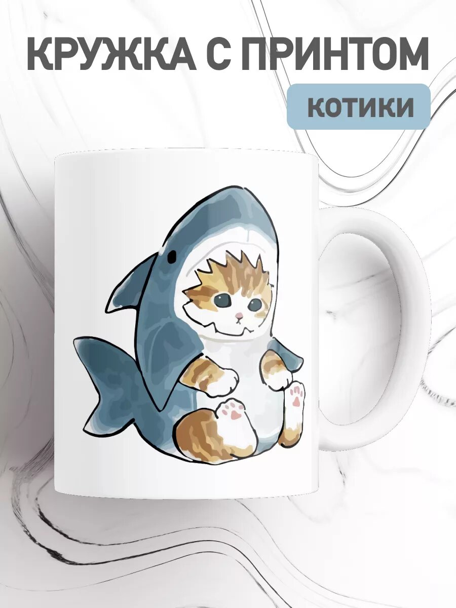 Кружка от jojo print мем кот акула, большая чашка для чая, кофе с приколом, 330мл, керамическая