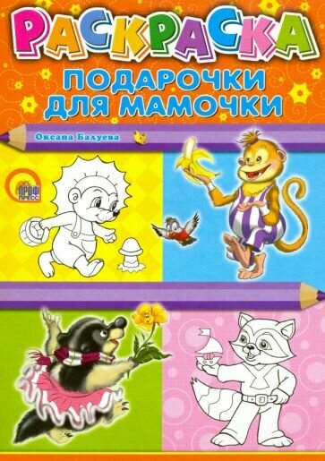 Раскраска Проф-пресс Подарочки для мамочки. О. Балуева