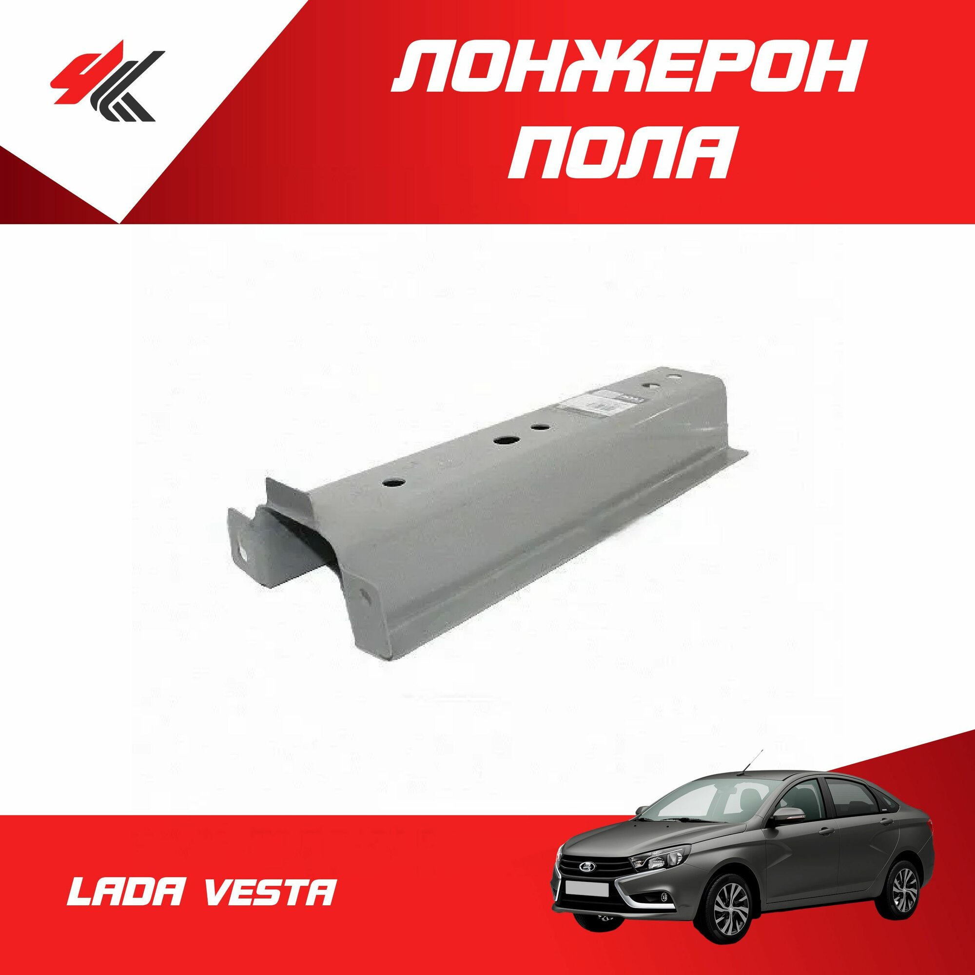 Лонжерон пола задний правый в сборе лада веста (катафорез) / LADA