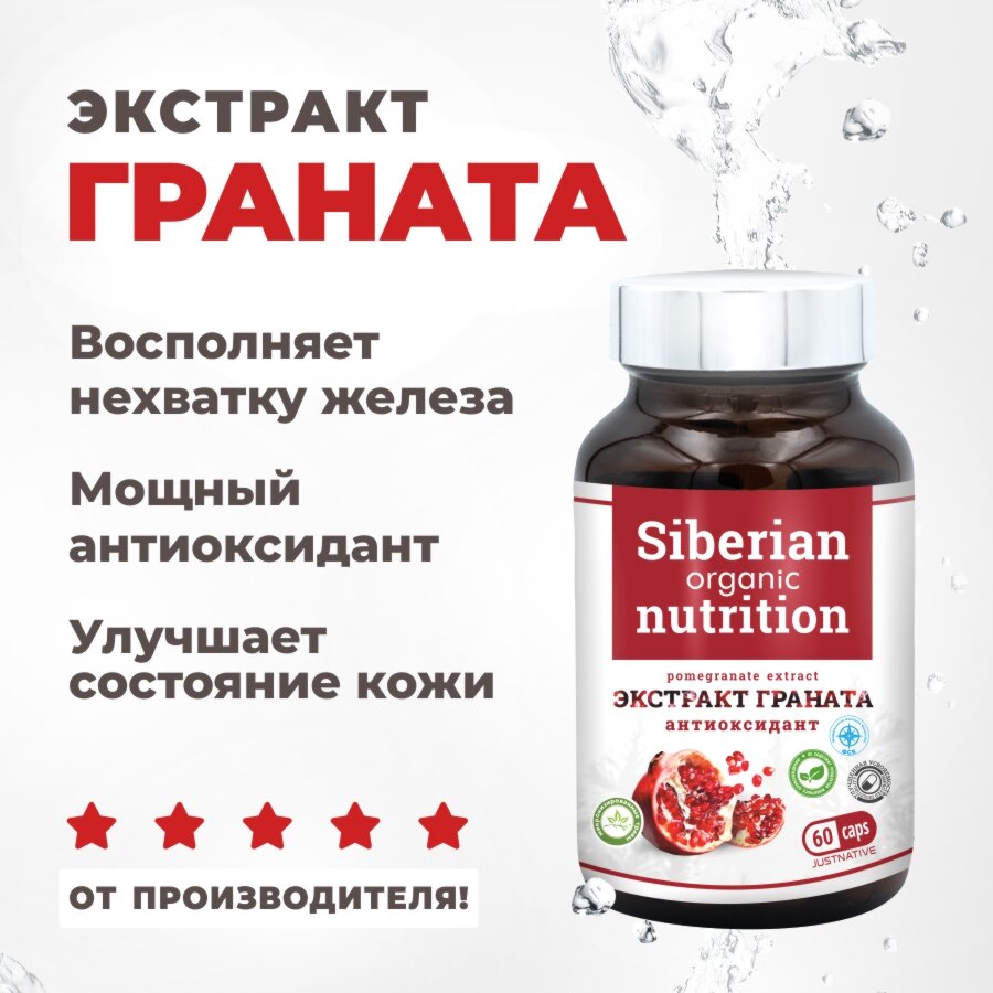 Экстракт граната Siberian Organic Nutrition, антиоксидант, для сердца и сосудов, 60 капсул