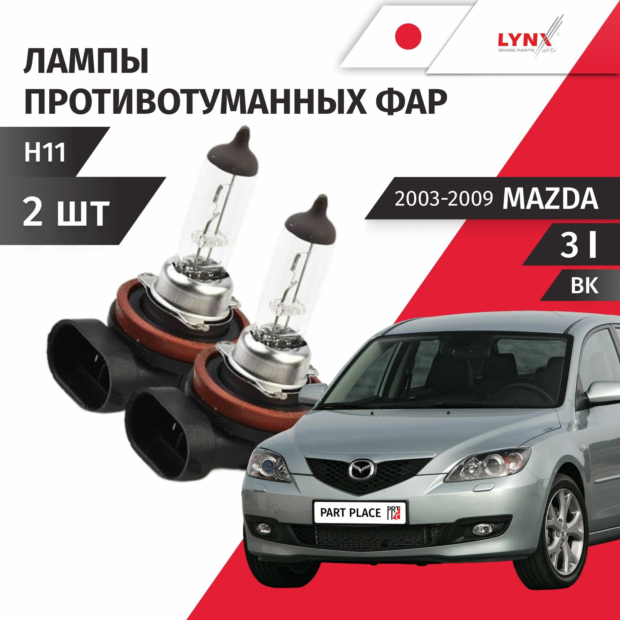 Лампы противотуманных фар Mazda 3 (1) BK 2003 - 2009 Комплект 2 шт LYNXauto
