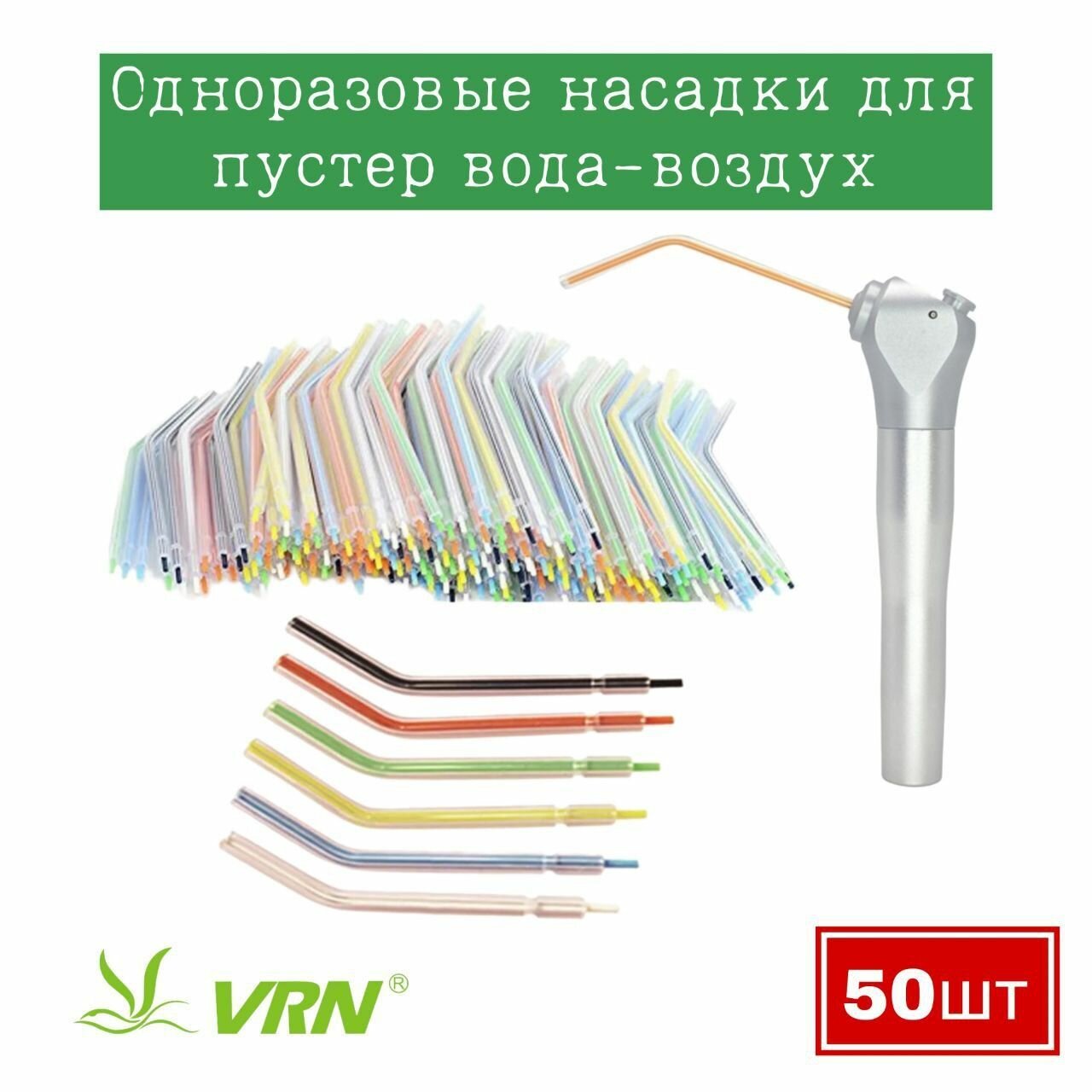 Одноразовый стоматологический насадки VRN для Наконечник Вода-Воздух-смесь ( Пустер ) пистолет 50 шт/уп . Инсидентал , Incidental .