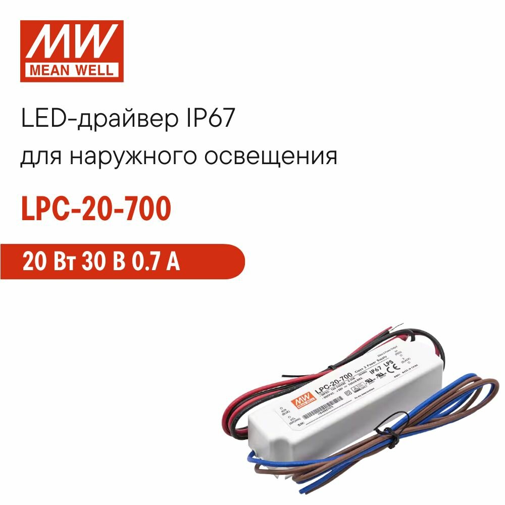 LPC-20-700 MEAN WELL, Светодиодный драйвер для наружного применения IP67 20 Вт 30 В 0.7 А