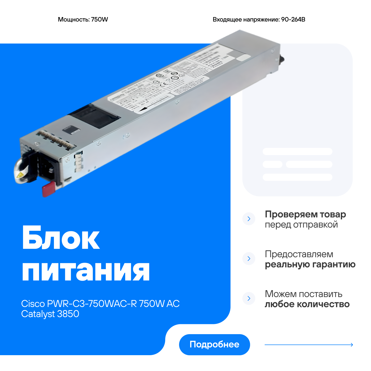 Блок питания Cisco PWR-C3-750WAC-R 750W Catalyst 3850