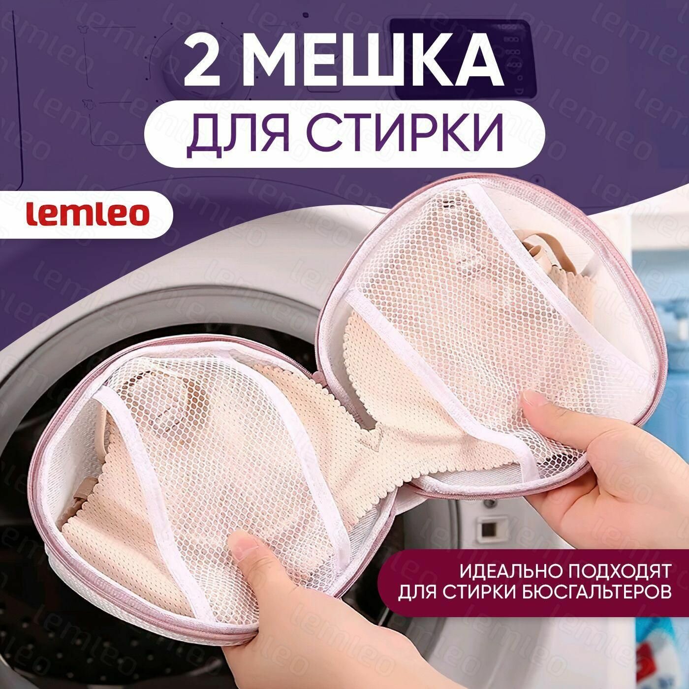 LEMLEO Набор из 2 мешков / сумок для деликатной стирки бюстгальтеров в стиральной машине, сетка, розовый цвет