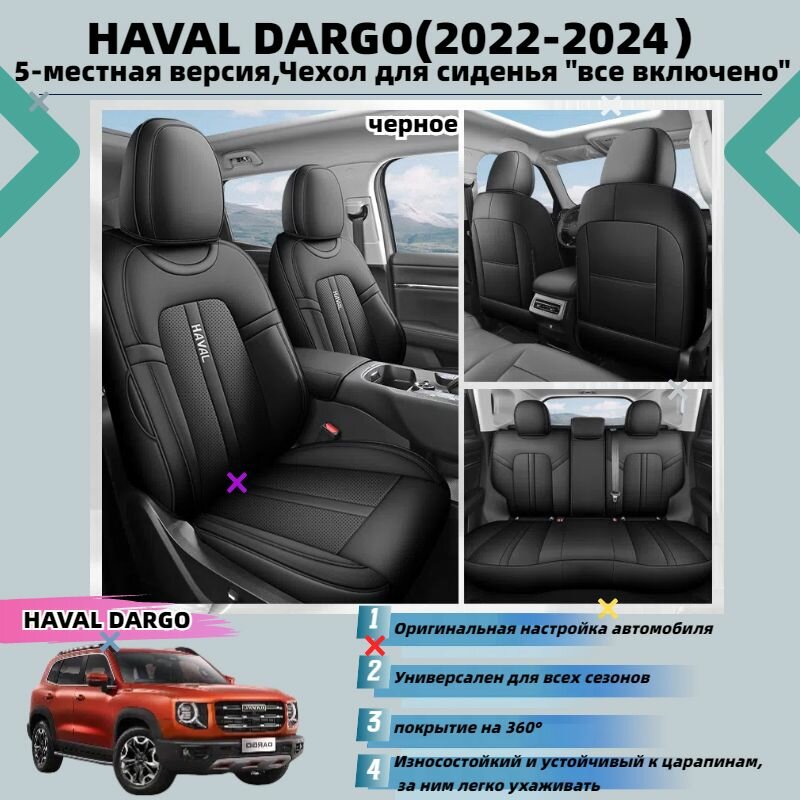 Чехлы на сиденья HAVAL DARGO(2022--2024）Полный охват Искусственная кожа Точное соответствие Легкая установка