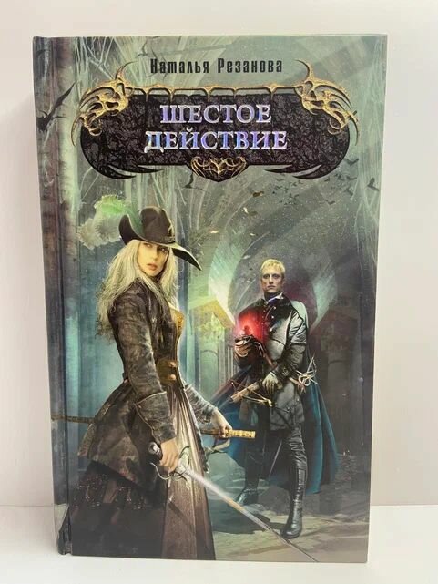 Шестое действие