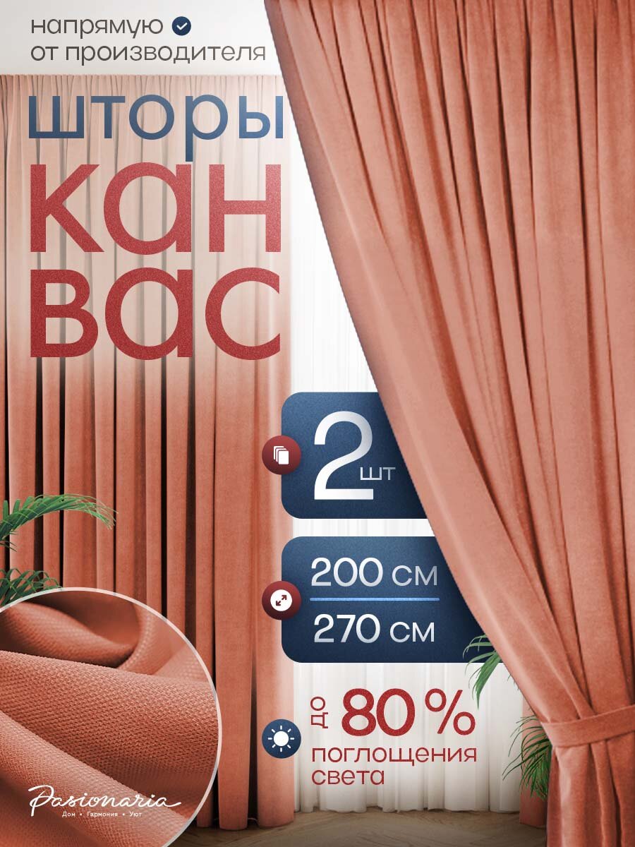 Шторы для комнаты 200х270 см - 2 шт. на шторной ленте "Тина" канвас, общий размер: ширина 400 см / высота 270 см, коралловые, PASIONARIA