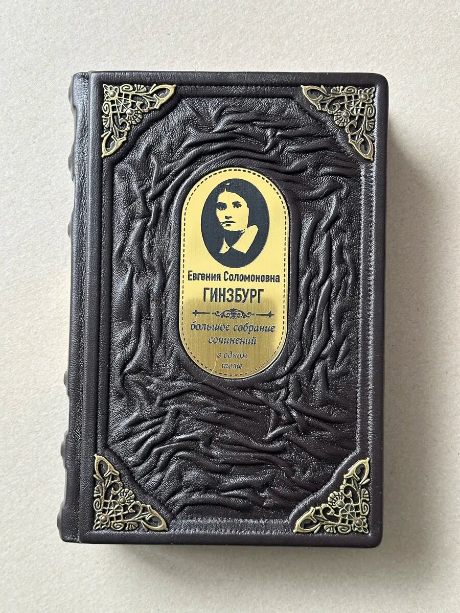 Крутой маршрут (подарочная кожаная книга)