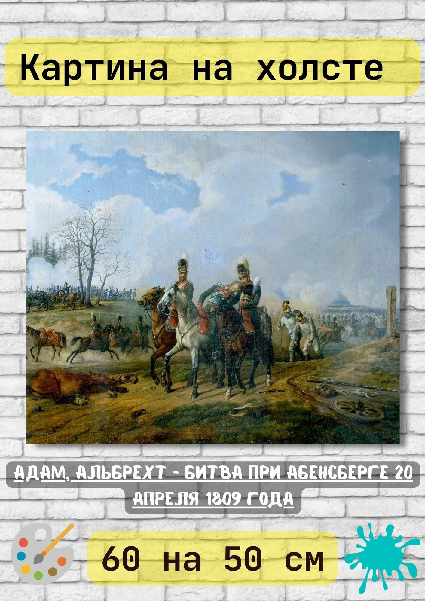 Альбрехт Адам "Битва при Абенсберге 20 апреля 1809 года" 60х50 картина на холсте